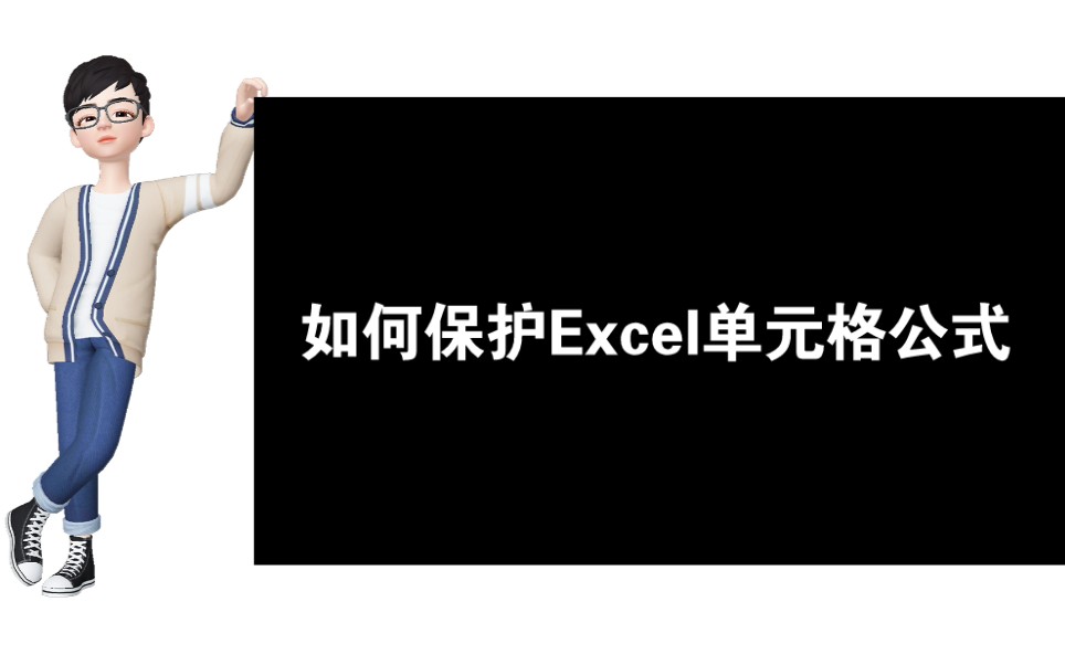 Excel技巧:教你一招如何保护Excel单元格公式
