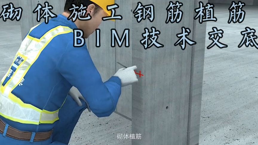 二次结构砌体施工钢筋植筋BIM技术交底