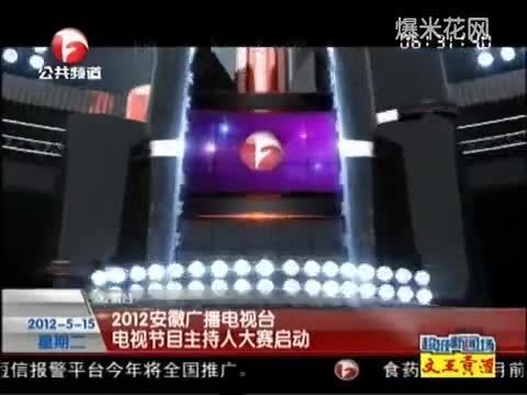 2012安徽电视台节目主持人大赛启动