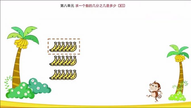 人教数学三《求一个数的几分之几是多少》预习