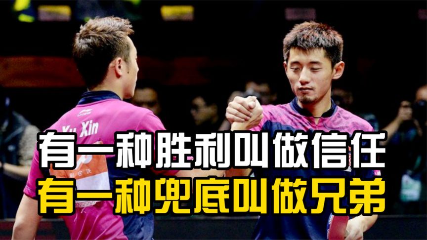 张继科许昕双打组合,有一种胜利叫信任,有一种兜底叫兄弟。