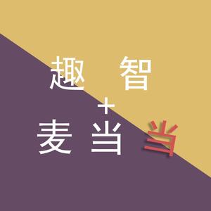 趣智麦当当 