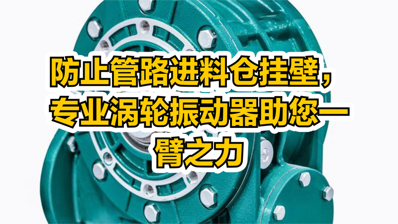 防止管路进料仓挂壁,专业涡轮振动器助您一臂之力