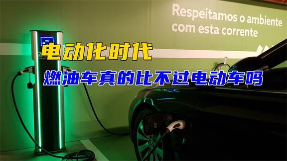 电动化时代,燃油车真的比不过电动车吗?
