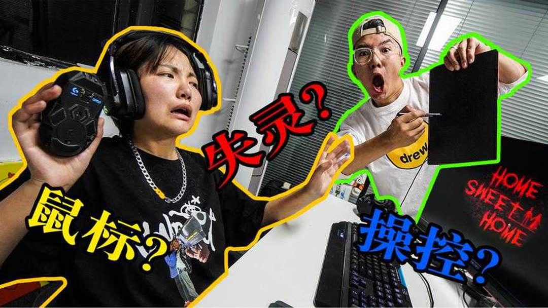 放大招坑队友!趁朋友玩游戏偷偷操控鼠标,结果吓得她耳机都摔了