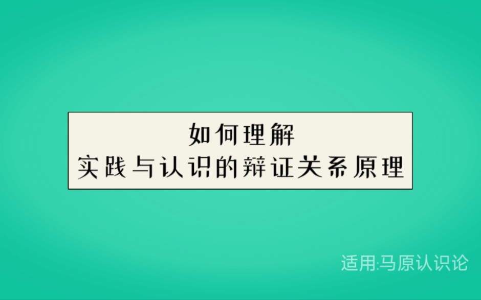 如何理解实践与认识的辩证关系原理