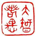 聂大牛 