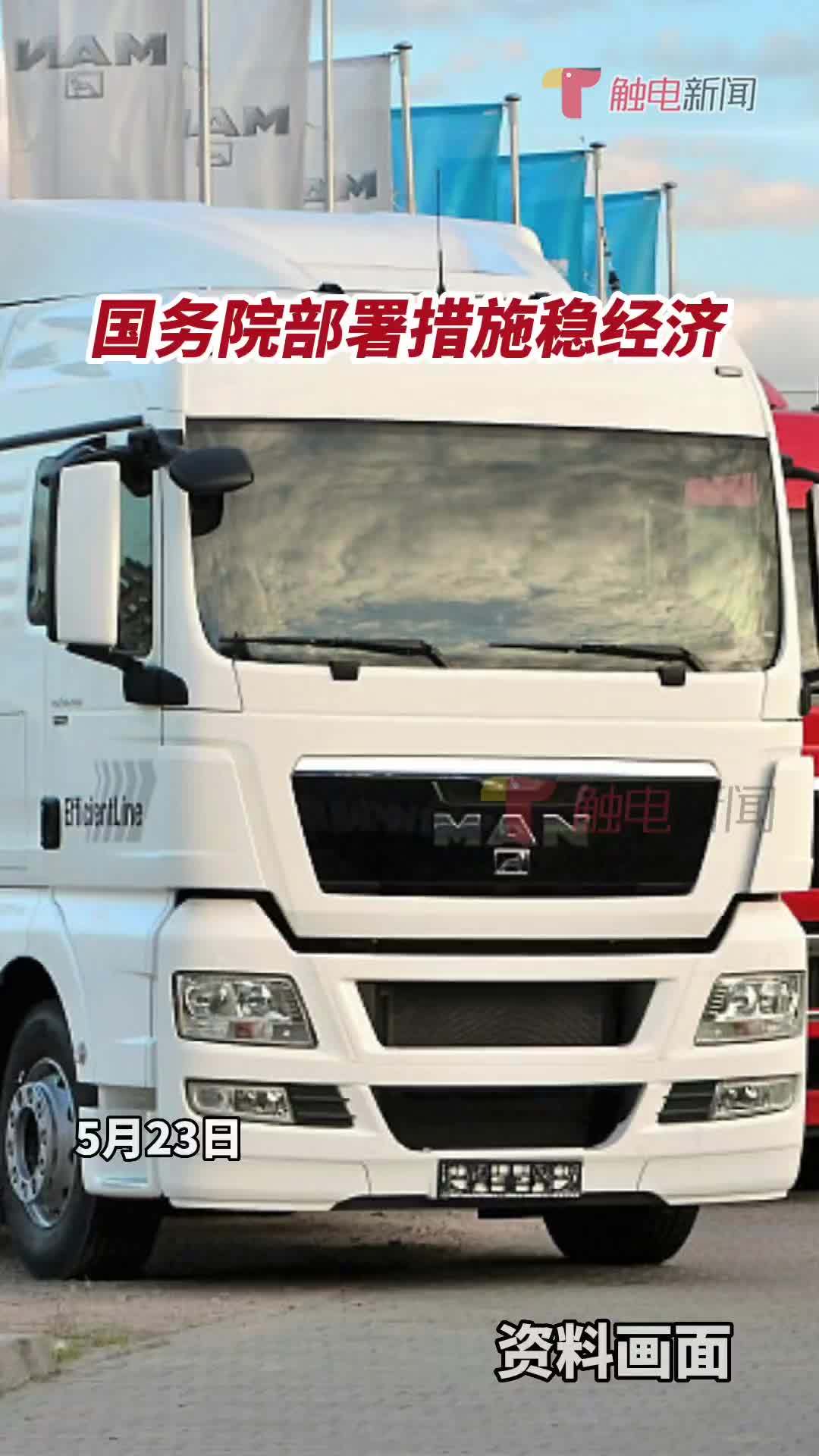 5月23日,国务院常务会议召开,进一步部署稳经济一揽子措施。其中,...