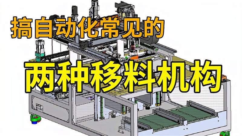 两种自动化设备常见的移料机构设计详解!