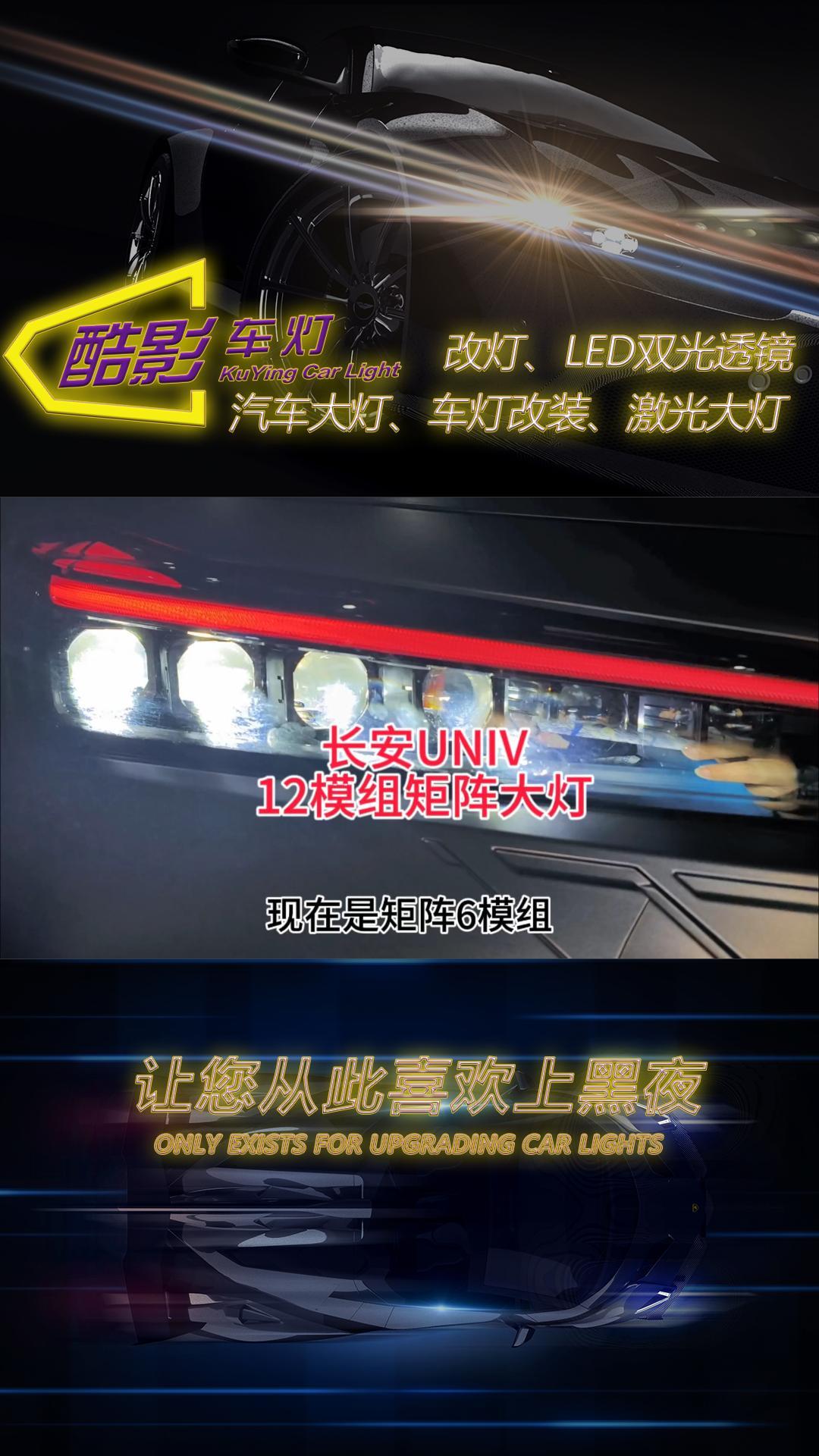 车灯改装升级,带你了解长安UNIV12模组矩阵大灯;车灯改装门店提供...