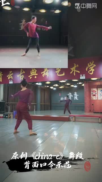 子颜老师原创《China-E》舞段(附背面)【想学就用中舞网APP】