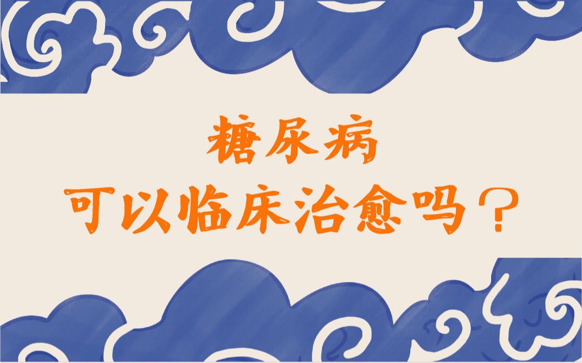 糖尿病可以临床治愈吗?