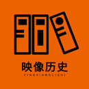 映像历史 