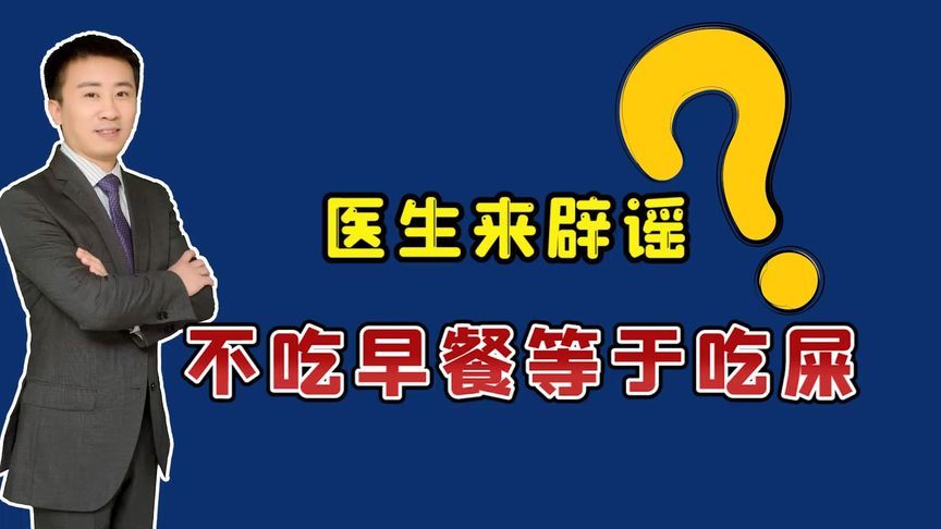 不吃早餐,身体会从肠道中吸收营养?医生来告诉你真相