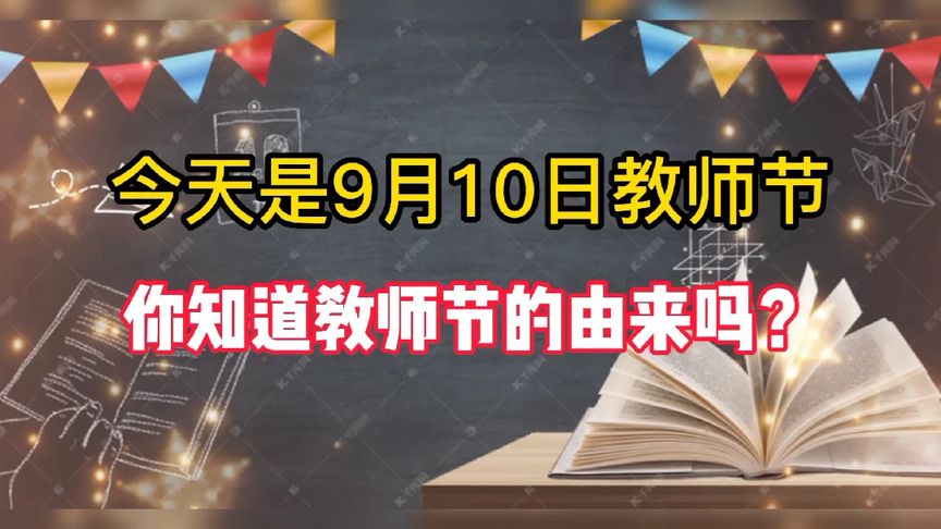 教师节的由来#教师节