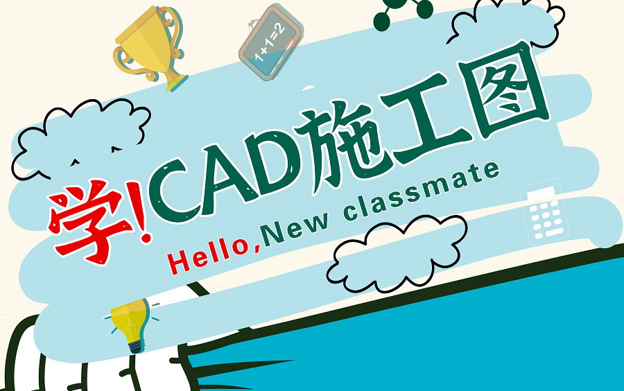 CAD施工图纸教程(免费)