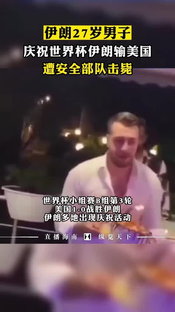伊朗27岁男子,庆祝世界杯伊朗输美国,庆祝世界杯伊朗输美国!