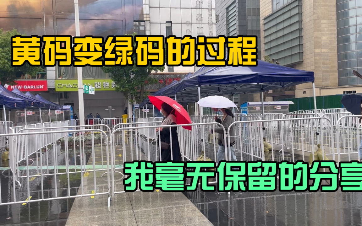 我毫无保留的分享,黄码变绿码的过程