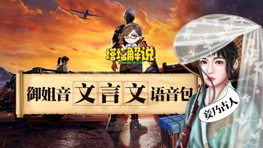 御姐音文言文语音包吃鸡,妾身幸甚!