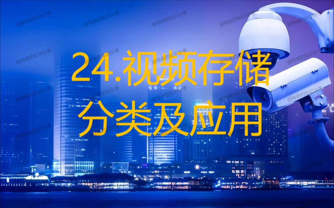 24.智能安防-视频存储分类及应用