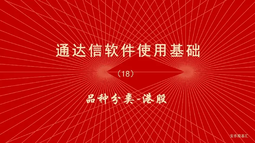 炒股软件通达信使用教程(18)怎么用通达信看港股