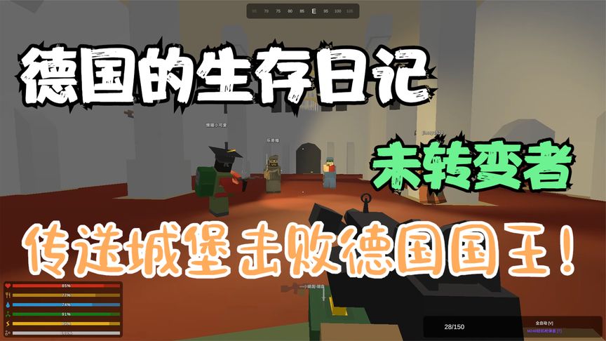 【未转变者】小黄的德国生存日记05:传送城堡击败德国国王