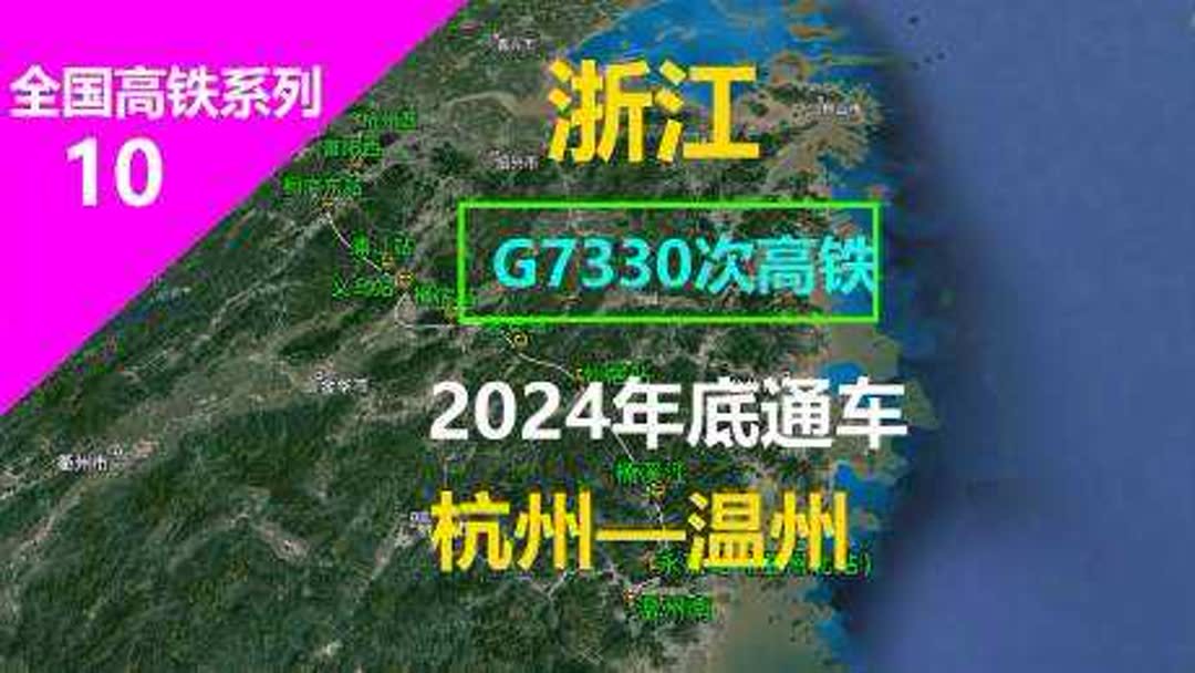 G7330杭温高铁(杭州—温州)长314公里,运行80分钟,2024年通车
