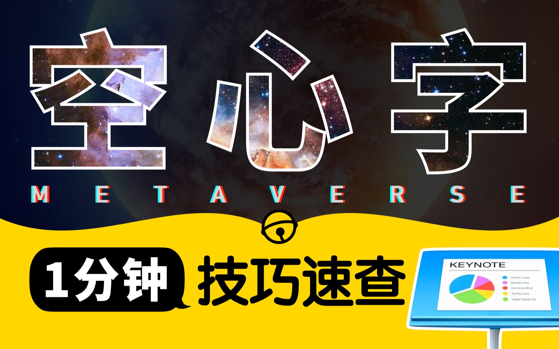 这才是官方标配の镂空文字!动态元宇宙案例教程【1分钟Keynote技巧...