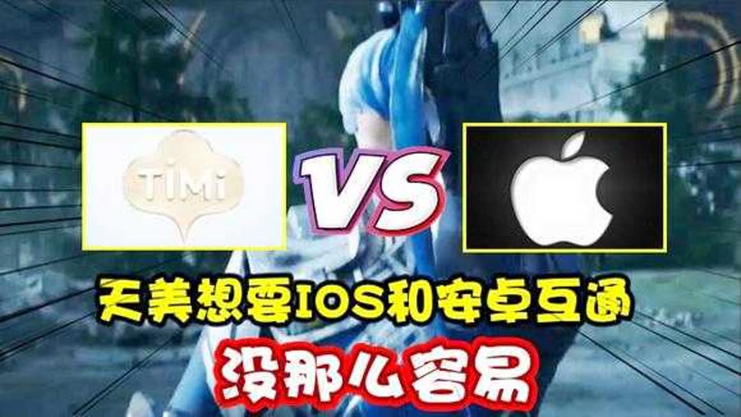 舍长解说:揭秘最近疯传的IOS和安卓互通问题,想实现很有难度