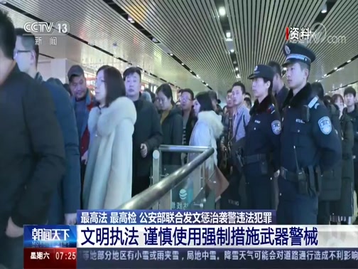 ...部联合发文惩治袭警违法犯罪 文明执法 谨慎使用强制措施武器警械