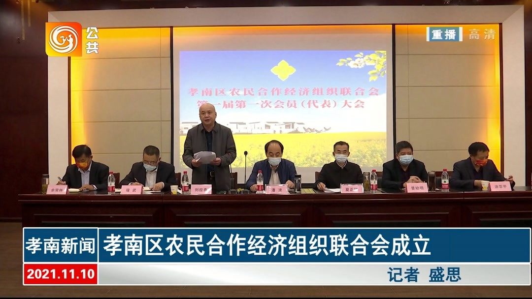 孝南区农民合作经济组织联合会成立