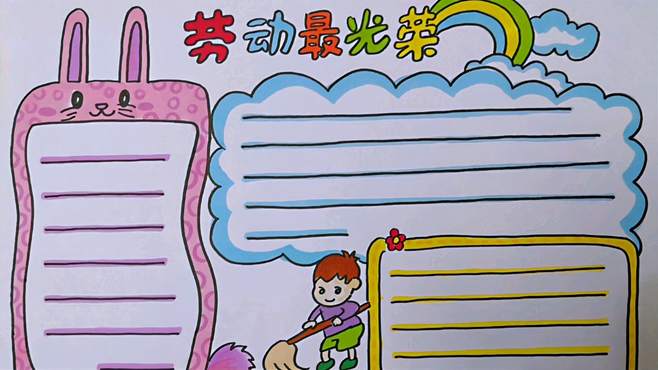 劳动最光荣主题手抄报,彩色版