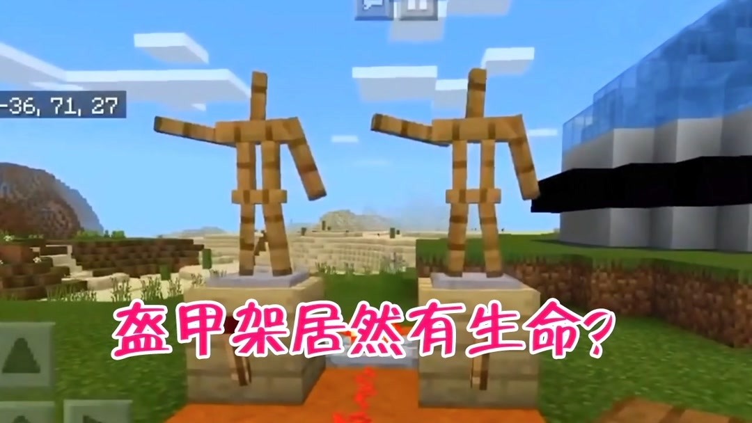 我的世界:有人说盔甲架有生命?到底是生物还是方块?分不清楚了