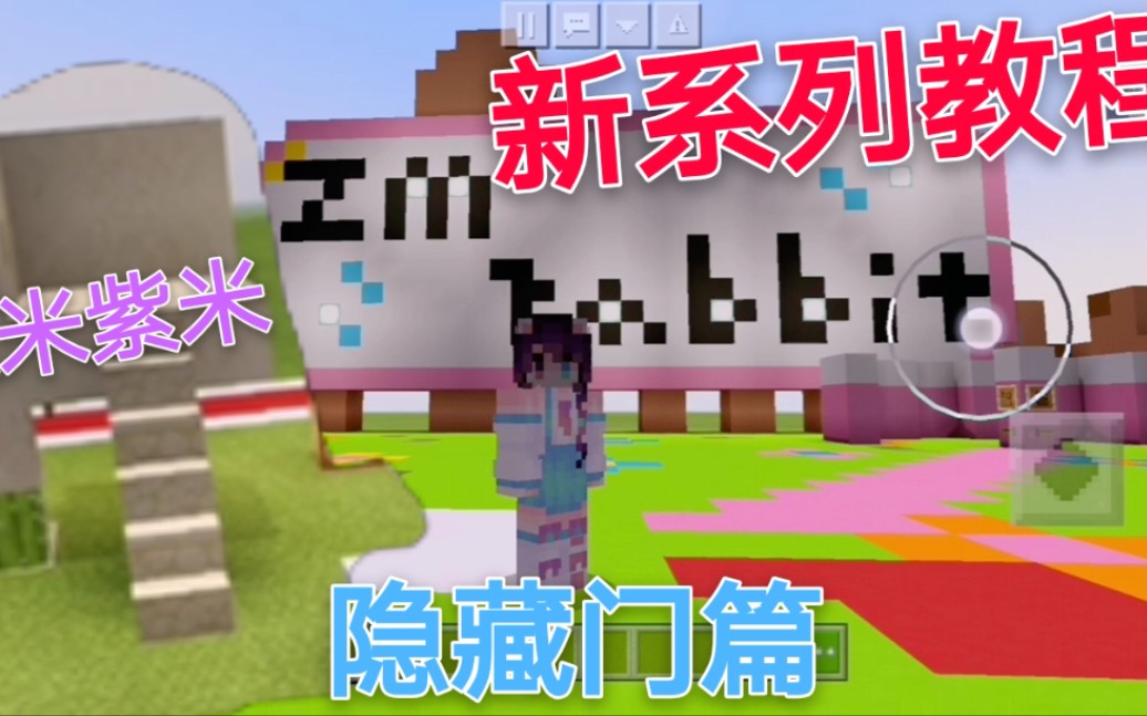 【紫米/船新教程】《我的世界》我的世界教程新篇章(科技教程,隐藏门...
