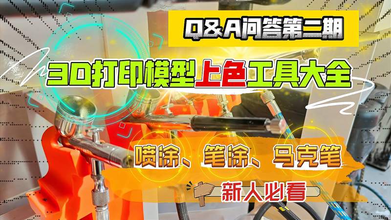 Q&A问答第二期:3D打印模型上色工具大全!喷涂、笔涂,新人必看