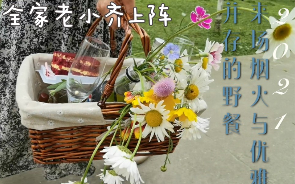 40+退休vlog,假日里来一场烟火与优雅并存的野餐!