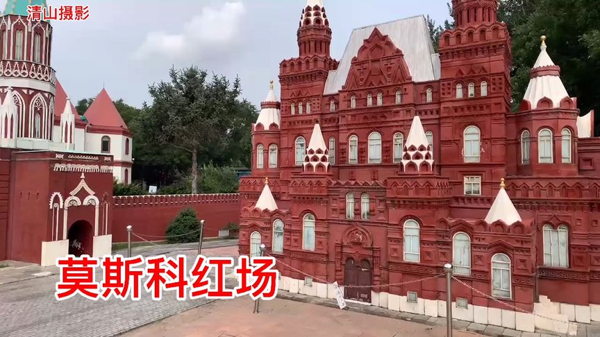 我们今天继续游览北京世界公园,请一同游览莫斯科红场