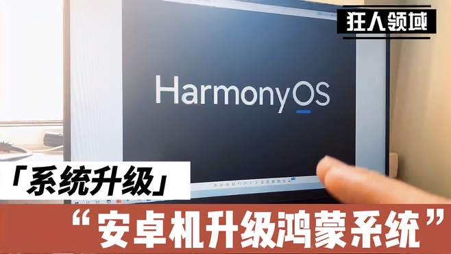 安卓手机如何升级鸿蒙系统?简单一招,教会你!