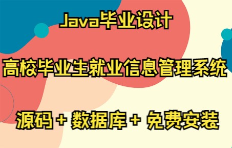 基于SSM+MySQL的高校毕业生就业信息管理系统-源码乐园
