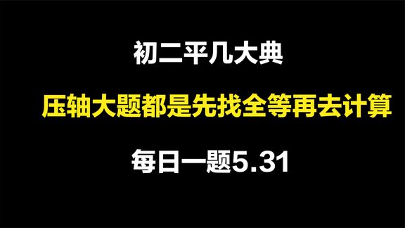 初二数学下-压轴大题都是先找全等再去计算5.31