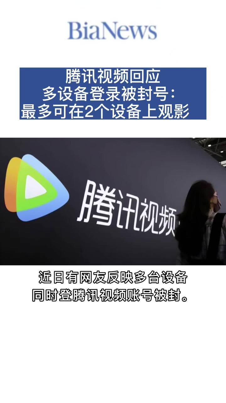 #腾讯视频回应多设备登录被封号: 最多可在2个设备上...