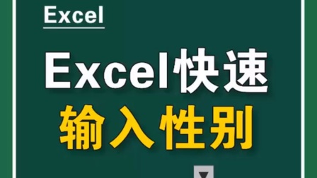 Excel如何快速输入性别,职场办公软件技能
