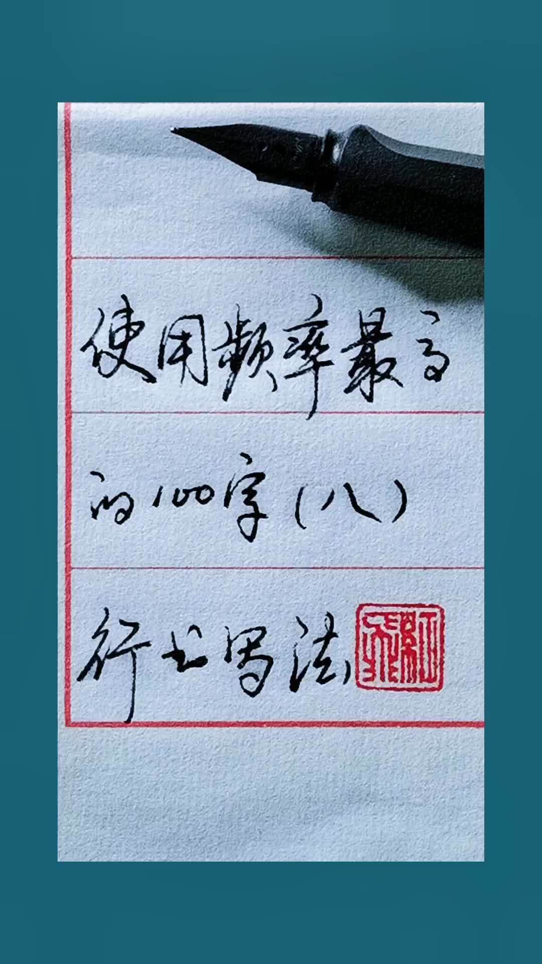 使用频率最高的100字(八)行书写法(｡･ω･｡)