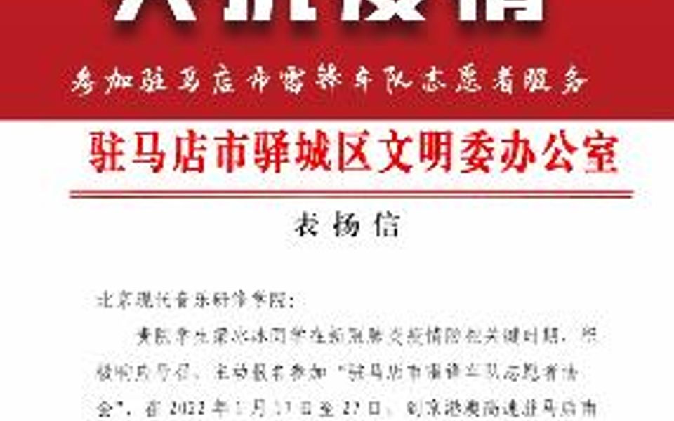 ...学子梁冰冰积极响应号召,志愿参加驻马店市雷锋车队志愿者协会,开展...
