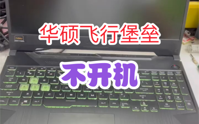 华硕飞行堡垒笔记本不开机,主板短路不开机,本地师傅要求换主板。