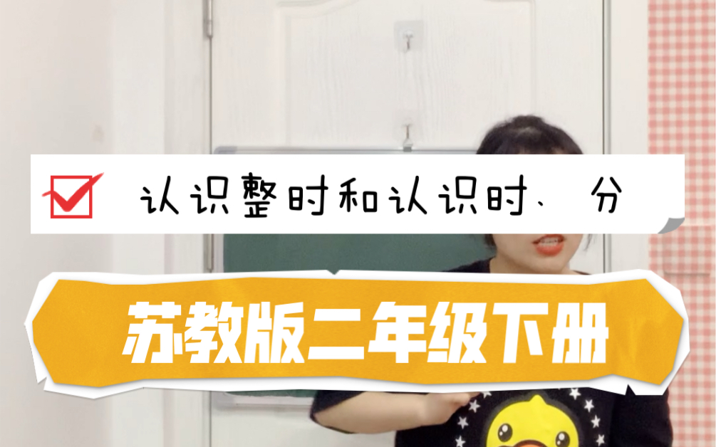 《认识整时和认识时、分》苏教版二年级下册