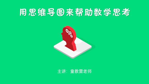 童教雷老师:借助思维导图理清数学关系系列五