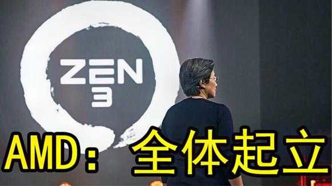 请记住今天:AMD正式发布锐龙5000系列处理器