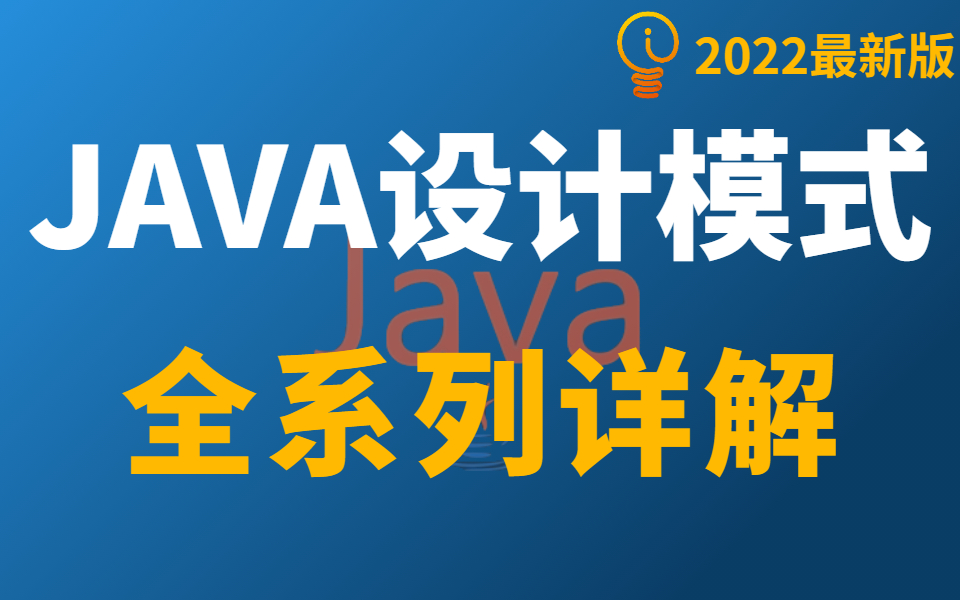 ...2022年全网最新的【JAVA设计模式】全系列详解教程!23种设计模式...