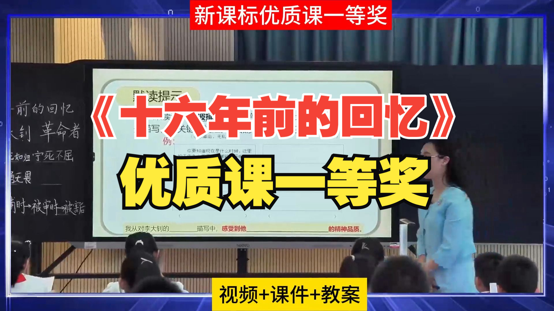 ...任务群公开课《十六年前的回忆》大情境教案课件PPT教学课堂实录